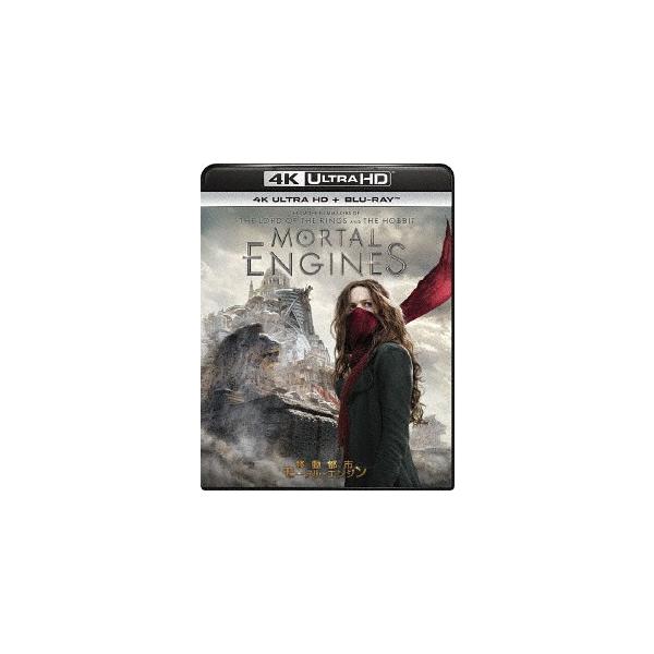 【発売日：2019年08月07日】洋画/移動都市/モータル・エンジン [4K Ultra HD+ブルーレイ]、メディア：Blu-ray、発売日：2019/08/07、商品コード：GNXF-2446、JANコード/ISBNコード：498810...