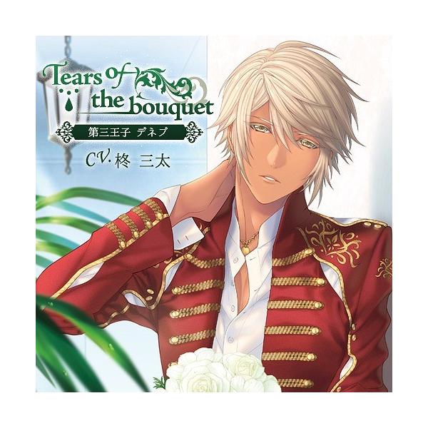 【発売日：2019年12月25日】ドラマCD (柊三太)/「Tears of the bouquet」 第三王子 デネブ、メディア：CDA、発売日：2019/12/25、商品コード：GO-79、JANコード/ISBNコード：45899817...
