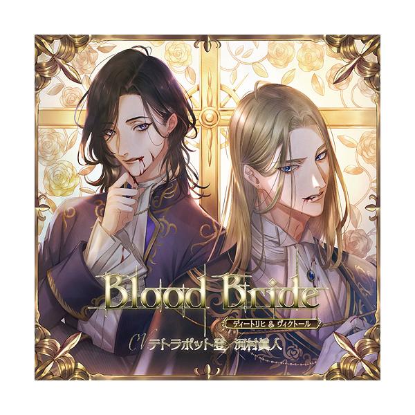【発売日：2022年01月28日】ドラマCD (テトラポット登、河村眞人)/「Blood Bride」第5夜: ディートリヒ&amp;ヴィクトール、メディア：CDA、発売日：2022/01/28、商品コード：GO-93、JANコード/ISB...