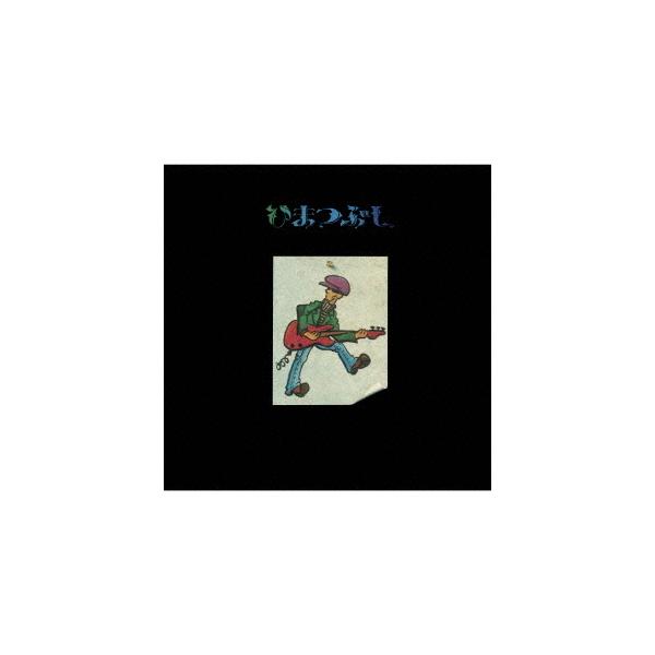 【発売日：2022年03月09日】山口冨士夫/ひまつぶし 2022 DIGITALLY REMASTERED、メディア：CDA、発売日：2022/03/09、商品コード：GOODLOV-69、JANコード/ISBNコード：458256139...