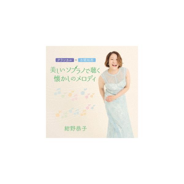 【発売日：2020年04月15日】紺野恭子・笈沼甲子/クラシカル×古関裕而 美しいソプラノで聴く懐かしのメロディ、メディア：CDA、発売日：2020/04/15、商品コード：GPHR-19015、JANコード/ISBNコード：4573145...