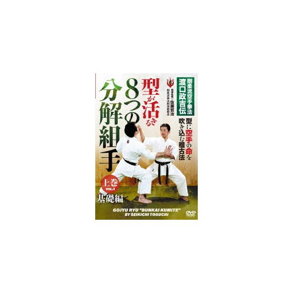 【発売日：2024年03月31日】格闘技/8つの分解組手 上巻、メディア：DVD、発売日：2024/03/31、商品コード：GRK-3D、JANコード/ISBNコード：4571336940729