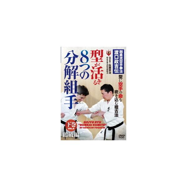 【発売日：2024年08月31日】格闘技/8つの分解組手 下巻、メディア：DVD、発売日：2024/08/31、商品コード：GRK-4D、JANコード/ISBNコード：4571336940736