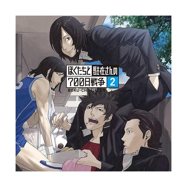 【発売日：2009年08月28日】ドラマCD (鈴村健一、中村悠一、谷山紀章、他)/ぼくたちと駐在さんの700日戦争 Part.2、メディア：CDA、発売日：2009/08/28、商品コード：GSID-6、JANコード/ISBNコード：45...