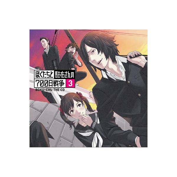 【発売日：2010年01月29日】ドラマCD (鈴村健一、中村悠一、谷山紀章、他)/ぼくたちと駐在さんの700日戦争 Part.3、メディア：CDA、発売日：2010/01/29、商品コード：GSID-9、JANコード/ISBNコード：45...