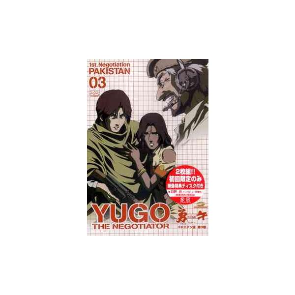 【発売日：2004年07月23日】アニメ/勇午 1st Negotiation パキスタン編 3、メディア：DVD、発売日：2004/07/23、商品コード：GSTN-29132、JANコード/ISBNコード：4539373006877