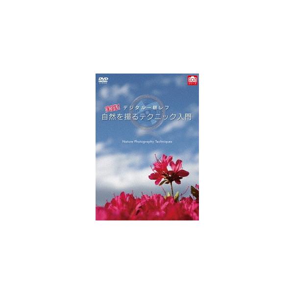 【発売日：2010年02月25日】趣味教養/デジタル一眼レフ 実践! 自然を撮るテクニック入門、メディア：DVD、発売日：2010/02/25、商品コード：GTCE-1、JANコード/ISBNコード：4582298070768