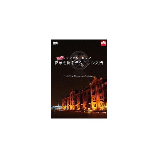 【発売日：2010年04月22日】趣味教養/デジタル一眼レフ 実践! 夜景を撮るテクニック入門、メディア：DVD、発売日：2010/04/22、商品コード：GTCE-2、JANコード/ISBNコード：4582298070775