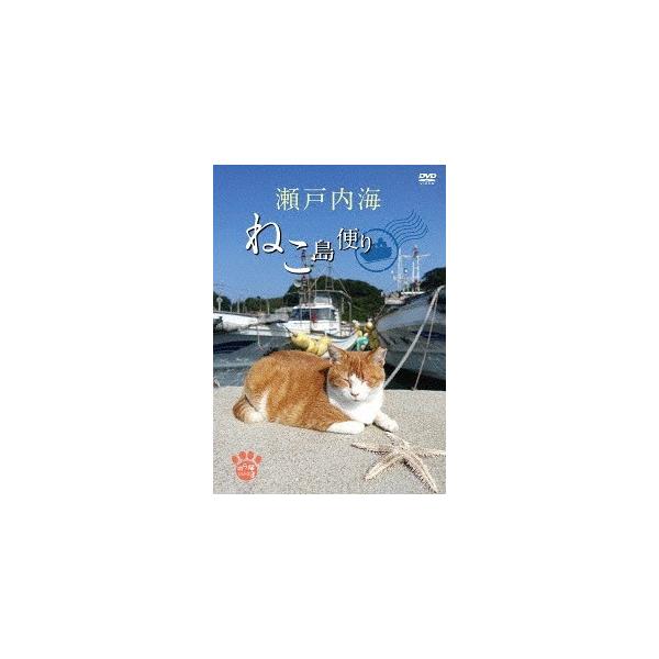 【発売日：2017年04月27日】ドキュメンタリー/瀬戸内海 ねこ島便り、メディア：DVD、発売日：2017/04/27、商品コード：GTCE-22、JANコード/ISBNコード：4589732630014