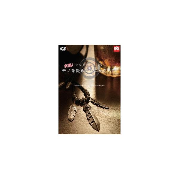 【発売日：2010年08月26日】趣味教養/デジタル一眼レフ 実践! モノを撮るテクニック入門、メディア：DVD、発売日：2010/08/26、商品コード：GTCE-6、JANコード/ISBNコード：4582298070850
