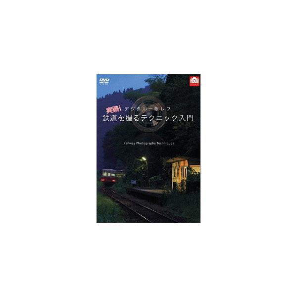 【発売日：2010年10月21日】趣味教養/デジタル一眼レフ 実践! 鉄道を撮るテクニック入門、メディア：DVD、発売日：2010/10/21、商品コード：GTCE-8、JANコード/ISBNコード：4582298070881