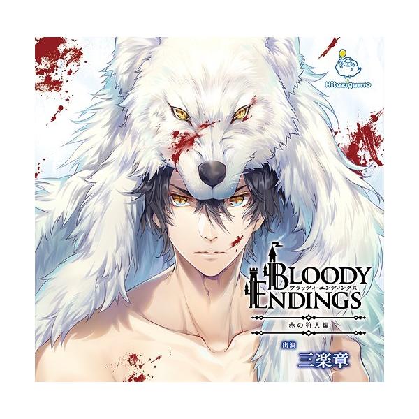 【発売日：2019年01月25日】ドラマCD (三楽章)/BLOODY ENDINGS 赤の狩人編、メディア：CDA、発売日：2019/01/25、商品コード：GUMO-134、JANコード/ISBNコード：4562250811035
