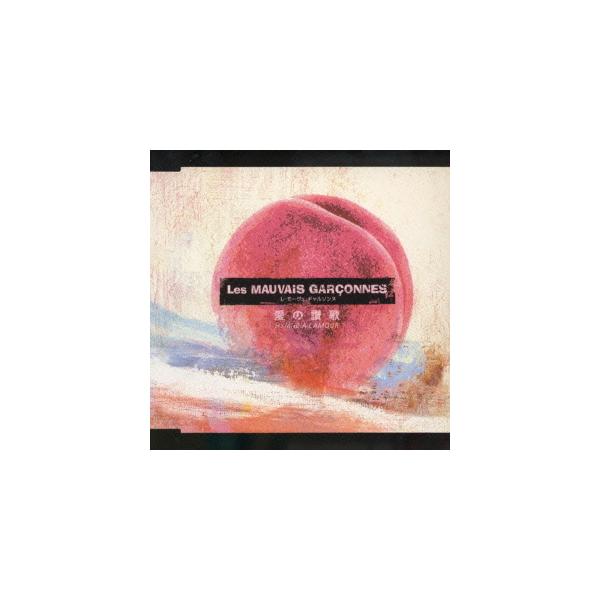 【発売日：2001年05月09日】Les MAUVAIS GARCONNES/愛の賛歌、メディア：CDA、発売日：2001/05/09、商品コード：GZCA-1082、JANコード/ISBNコード：4523949010801