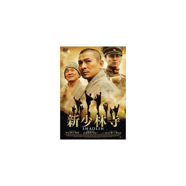 【発売日：2014年12月02日】洋画/新少林寺/SHAOLIN スペシャル・プライス [廉価版]、メディア：DVD、発売日：2014/12/02、商品コード：HBBBF-8738、JANコード/ISBNコード：4907953061309
