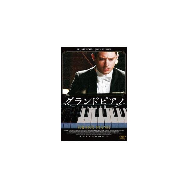 【発売日：2015年07月02日】洋画/グランドピアノ 〜狙われた黒鍵〜 スペシャル・プライス [廉価版]、メディア：DVD、発売日：2015/07/02、商品コード：HBIBF-2664、JANコード/ISBNコード：4907953064010