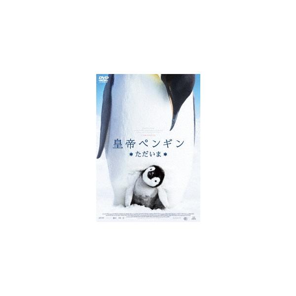 【発売日：2022年03月02日】洋画/皇帝ペンギン ただいま スペシャル・プライス [廉価版]、メディア：DVD、発売日：2022/03/02、商品コード：HBIBF-3337、JANコード/ISBNコード：4907953220867