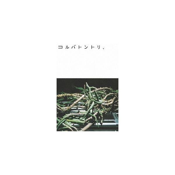 【発売日：2017年10月04日】舞台/コルバトントリ、、メディア：DVD、発売日：2017/10/04、商品コード：HEADZ-221、JANコード/ISBNコード：4582237839180