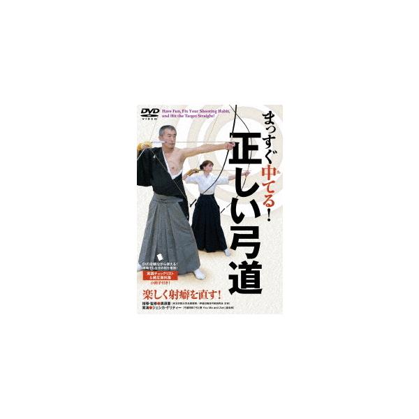 【発売日：2026年01月28日】武術/まっすぐ中てる! 正しい弓道、メディア：DVD、発売日：2026/01/28、重量：230g、商品コード：HEK-2D、JANコード/ISBNコード：4571336941474