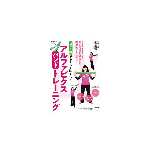 【発売日：2020年06月10日】趣味教養 (治面地順子)/アルファビクスバンドトレーニング、メディア：DVD、発売日：2020/06/10、商品コード：HER-1D、JANコード/ISBNコード：4571336939211