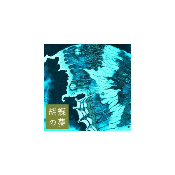 【発売日：2022年03月30日】広橋真紀子/胡蝶の夢、メディア：CDA、発売日：2022/03/30、商品コード：HFO-2、JANコード/ISBNコード：4595124194019