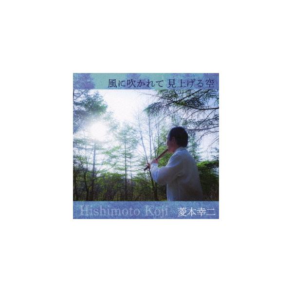 【発売日：2023年09月06日】菱本幸二/風に吹かれて 見上げる空、メディア：CDA、発売日：2023/09/06、商品コード：HICK-3010、JANコード/ISBNコード：4526180652182