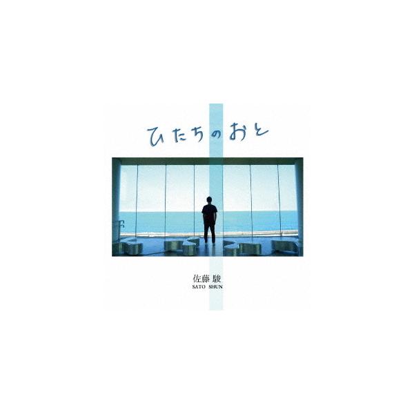 【発売日：2022年11月02日】佐藤駿/ひたちのおと、メディア：CDA、発売日：2022/11/02、商品コード：HITACHI-2022、JANコード/ISBNコード：4582500634740