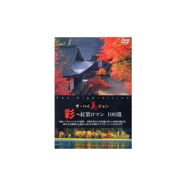 【発売日：2006年09月21日】BGV/ザ・ハイ美ジョン 彩〜紅葉ロマン 100選、メディア：DVD、発売日：2006/09/21、商品コード：HIVD-103、JANコード/ISBNコード：4937629018764