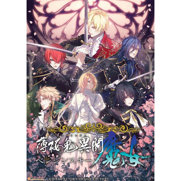 【発売日：2026年08月27日】ゲーム/薄桜鬼異聞 ベレジンスキーの魔女 [特装版]、メディア：NSW、発売日：2026/08/27、商品コード：HKBM-26128、JANコード/ISBNコード：4995857099689
