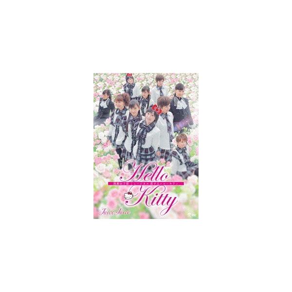 【発売日：2015年03月04日】舞台/演劇女子部「ミュージカル 恋するハローキティー」 [DVD+CD]、メディア：DVD、発売日：2015/03/04、商品コード：HKBN-50193、JANコード/ISBNコード：4942463831936