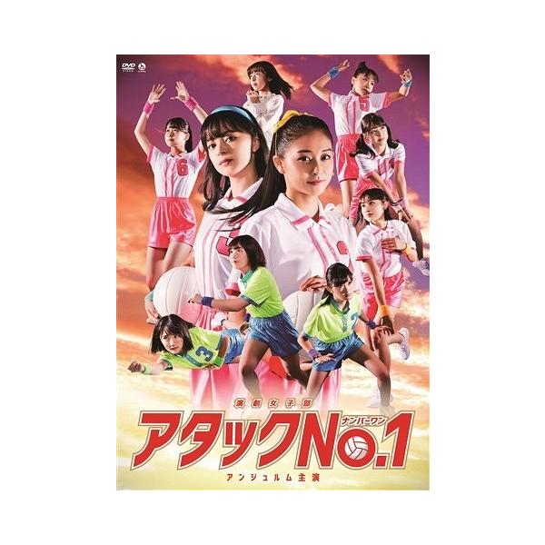 【発売日：2019年04月17日】舞台(アンジュルム)/演劇女子部「アタックNo.1」、メディア：DVD、発売日：2019/04/17、商品コード：HKBN-50234、JANコード/ISBNコード：4942463832346