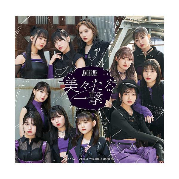 【発売日：2024年06月12日】アンジュルム/美々たる一撃/うわさのナルシー/THANK YOU  HELLO GOOD BYE [Blu-ray付初回生産限定盤 A]、メディア：CDA、発売日：2024/06/12、重量：121g、商品...