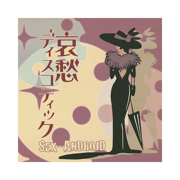 【発売日：2014年10月22日】SEX-ANDROID/哀愁ディスコティック、メディア：CDA、発売日：2014/10/22、商品コード：HMSR-42A、JANコード/ISBNコード：4560243071022