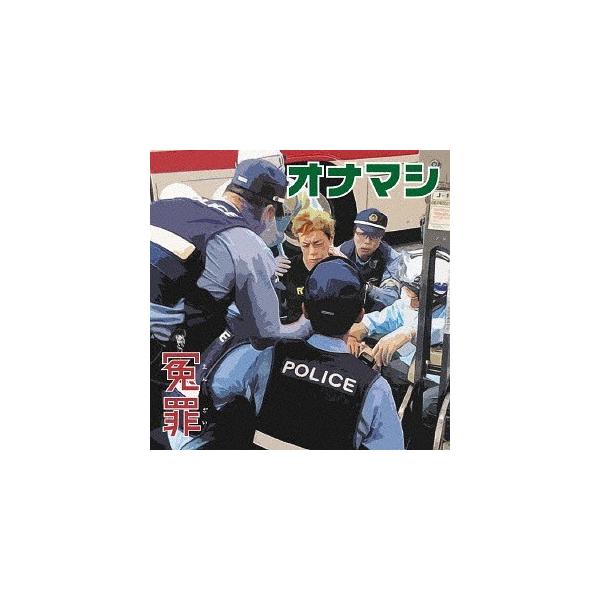 【発売日：2016年12月07日】オナニーマシーン/冤罪、メディア：CDA、発売日：2016/12/07、商品コード：HNBR-35、JANコード/ISBNコード：4524505332405