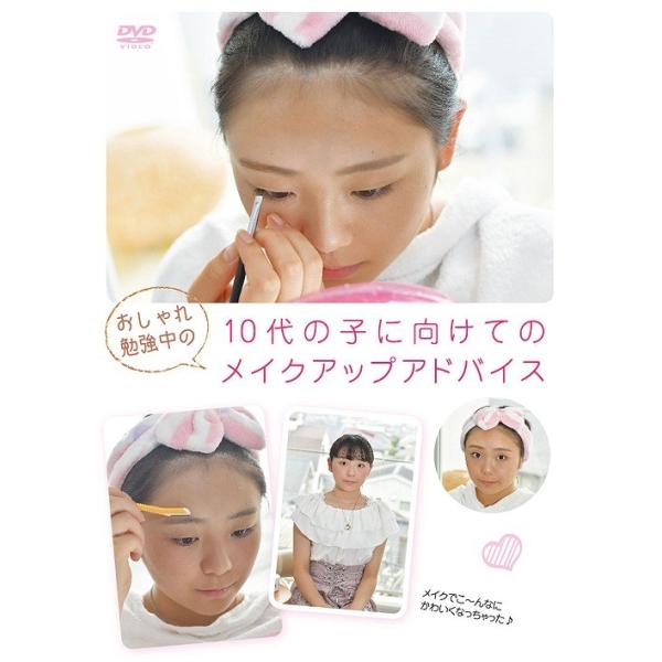 【発売日：2018年10月31日】趣味教養/おしゃれ勉強中の10代の子に向けてのメイクアップアドバイス、メディア：DVD、発売日：2018/10/31、商品コード：HNKG-3S、JANコード/ISBNコード：4580321336881
