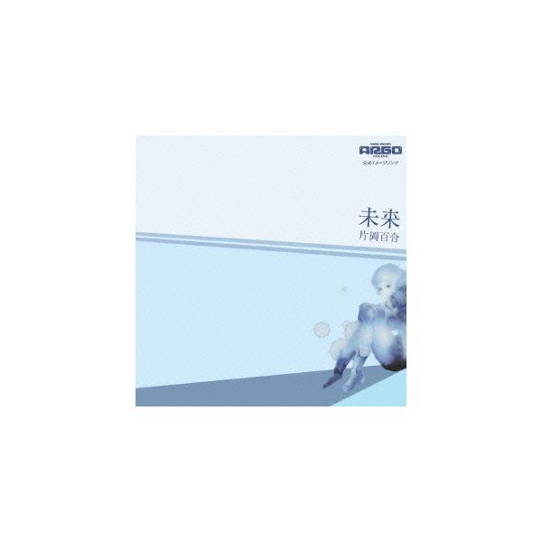 【発売日：2011年08月05日】片岡百合/未来、メディア：CDA、発売日：2011/08/05、商品コード：HOSH-2051、JANコード/ISBNコード：4571239100510