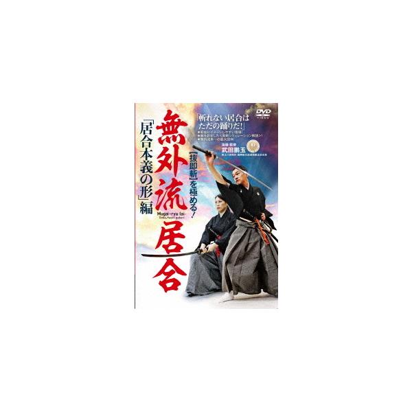 【発売日：2024年10月20日】武術/【抜即斬】を極める! 無外流居合「居合本義の形」編、メディア：DVD、発売日：2024/10/20、商品コード：HOU-3D、JANコード/ISBNコード：4571336941016