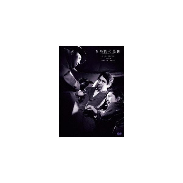 【発売日：2025年02月05日】邦画/8時間の恐怖、メディア：DVD、発売日：2025/02/05、商品コード：HPBN-605、JANコード/ISBNコード：4907953255630