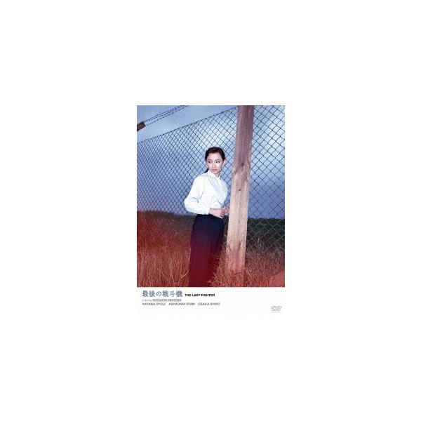 【発売日：2026年08月05日】邦画/最後の戦斗機、メディア：DVD、発売日：2026/08/05、商品コード：HPBN-688、JANコード/ISBNコード：4907953241398