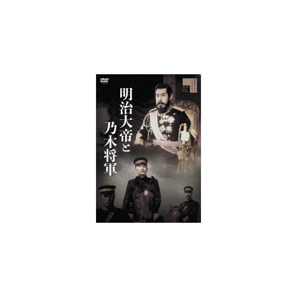 【発売日：2021年07月02日】邦画/明治大帝と乃木将軍、メディア：DVD、発売日：2021/07/02、商品コード：HPBR-1174、JANコード/ISBNコード：4907953287761