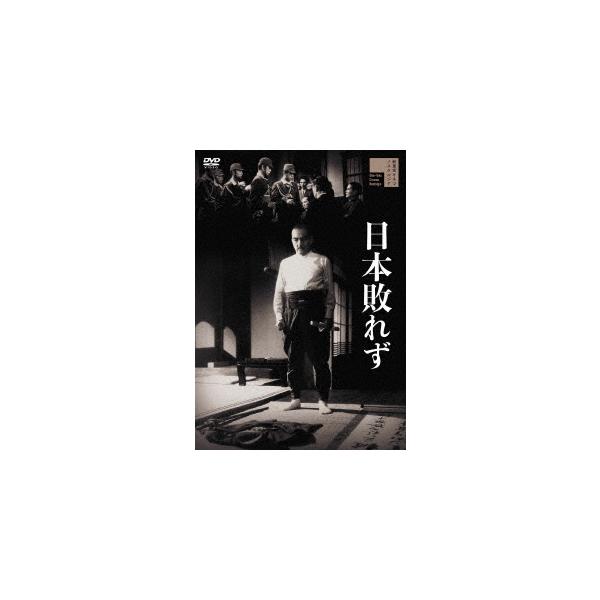 【発売日：2021年08月04日】邦画/日本敗れず、メディア：DVD、発売日：2021/08/04、商品コード：HPBR-1185、JANコード/ISBNコード：4907953287815