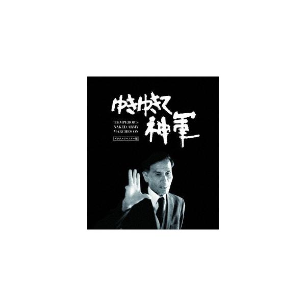 【発売日：2021年12月03日】邦画/ゆきゆきて、神軍 デジタルリマスター版、メディア：DVD、発売日：2021/12/03、商品コード：HPBR-1249、JANコード/ISBNコード：4907953291430