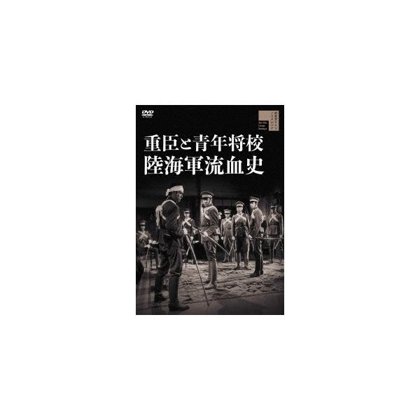【発売日：2022年08月03日】邦画/重臣と青年将校 陸海軍流血史、メディア：DVD、発売日：2022/08/03、商品コード：HPBR-1746、JANコード/ISBNコード：4907953296169