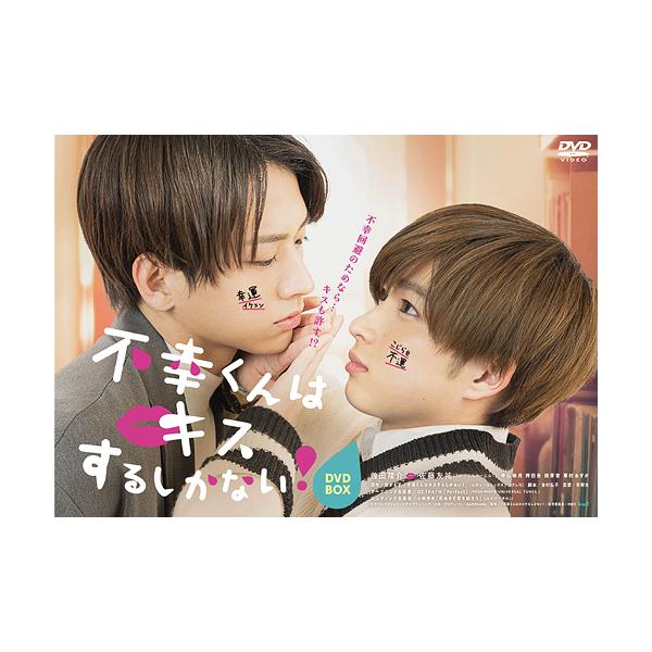 【発売日：2022年10月05日】TVドラマ/不幸くんはキスするしかない! DVD-BOX、メディア：DVD、発売日：2022/10/05、商品コード：HPBR-1834、JANコード/ISBNコード：4907953298903