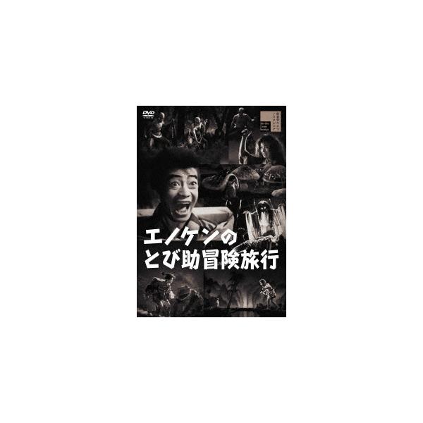 【発売日：2022年10月05日】邦画/エノケンのとび助冒険旅行、メディア：DVD、発売日：2022/10/05、商品コード：HPBR-1853、JANコード/ISBNコード：4907953299009
