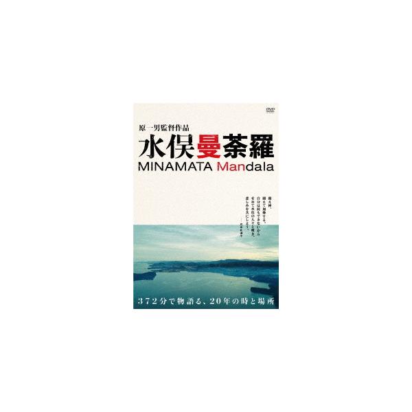 【発売日：2023年02月03日】邦画/水俣曼荼羅 DVD-BOX [初回限定版]、メディア：DVD、発売日：2023/02/03、商品コード：HPBR-2030、JANコード/ISBNコード：4907953261792