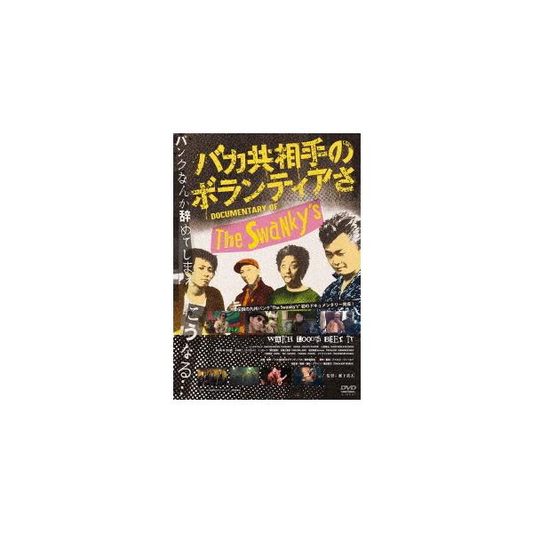 【発売日：2024年12月04日】邦画 (ドキュメンタリー)/バカ共相手のボランティアさ、メディア：DVD、発売日：2024/12/04、商品コード：HPBR-2610、JANコード/ISBNコード：4907953254312