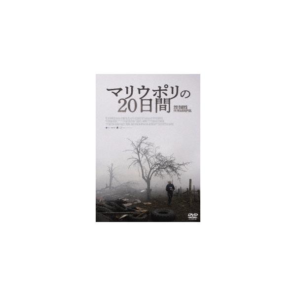 【発売日：2024年11月08日】洋画/マリウポリの20日間、メディア：DVD、発売日：2024/11/08、商品コード：HPBR-2627、JANコード/ISBNコード：4907953254978