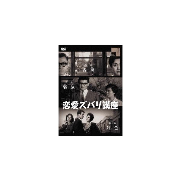 【発売日：2024年02月02日】邦画/恋愛ズバリ講座、メディア：DVD、発売日：2024/02/02、商品コード：HPBR-2731、JANコード/ISBNコード：4907953250758