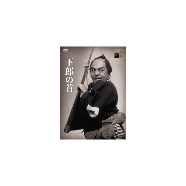 【発売日：2025年10月08日】邦画/下郎の首、メディア：DVD、発売日：2025/10/08、商品コード：HPBR-2990、JANコード/ISBNコード：4907953256019