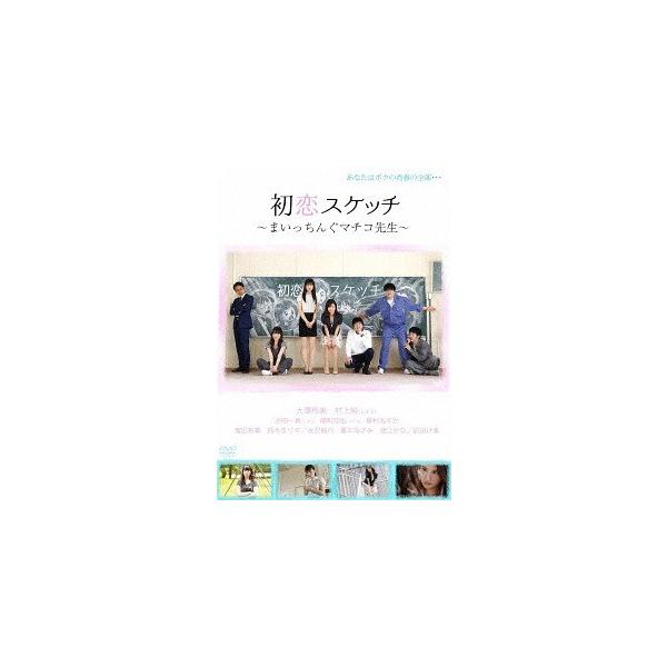 【発売日：2019年01月09日】邦画/初恋スケッチ〜まいっちんぐマチコ先生〜、メディア：DVD、発売日：2019/01/09、商品コード：HPBR-308、JANコード/ISBNコード：4907953271470